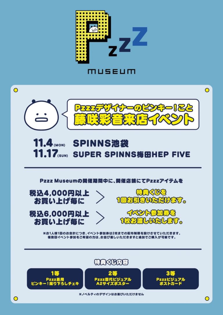 藤咲彩音『Pzzzミュージアム』東京・大阪にて開催決定！来店イベントも開催！ | でんぱ組.inc 公式サイト